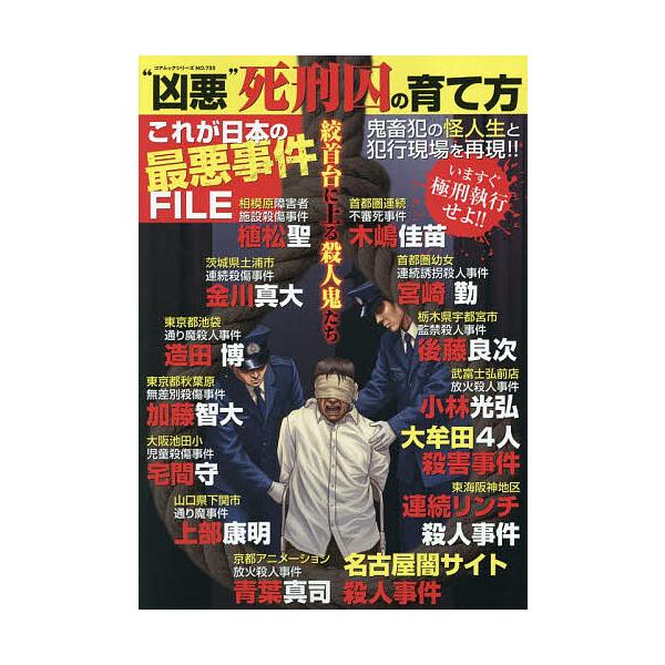 ※商品画像はイメージや仮デザインが含まれている場合があります。帯の有無など実際と異なる場合があります。出版社:コアマガジン発売日:2026年04月シリーズ名等:コアムックシリーズキーワード:これが日本の最悪事件FILE これがにほんのさいあ...