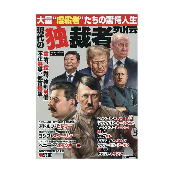 ※商品画像はイメージや仮デザインが含まれている場合があります。帯の有無など実際と異なる場合があります。出版社:コアマガジン発売日:2026年05月シリーズ名等:コアムックシリーズ NO．７３６キーワード:現代の独裁者列伝大量“虐殺者”たちの...