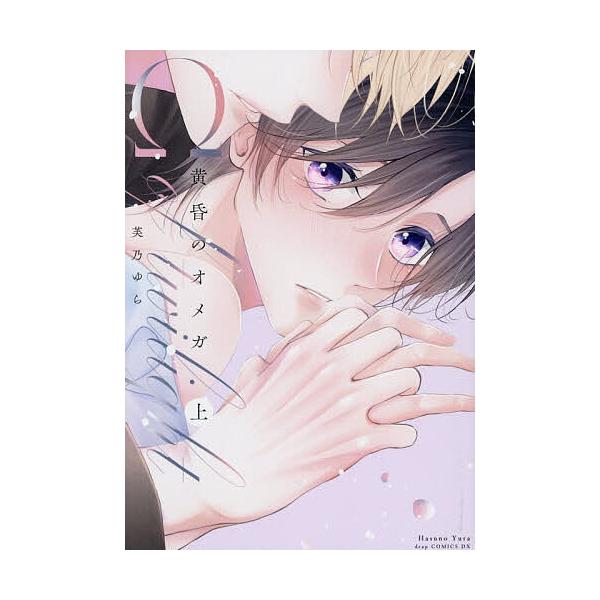 ※商品画像はイメージや仮デザインが含まれている場合があります。帯の有無など実際と異なる場合があります。著:芙乃ゆら出版社:コアマガジン発売日:2026年07月シリーズ名等:drap COMICS DX No．３２２キーワード:黄昏のオメガ上...