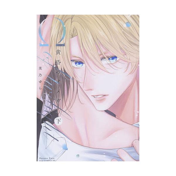 ※商品画像はイメージや仮デザインが含まれている場合があります。帯の有無など実際と異なる場合があります。著:芙乃ゆら出版社:コアマガジン発売日:2026年07月シリーズ名等:drap COMICS DX No．３２３キーワード:黄昏のオメガ下...