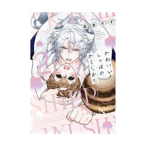 ※商品画像はイメージや仮デザインが含まれている場合があります。帯の有無など実際と異なる場合があります。著:星倉ぞぞ出版社:コアマガジン発売日:2026年07月シリーズ名等:drap COMICS DX No．３２５巻数:2巻キーワード:かわ...