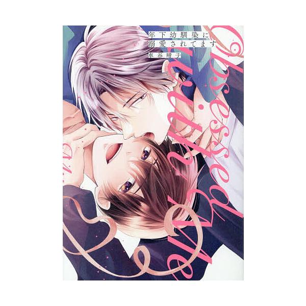 ※商品画像はイメージや仮デザインが含まれている場合があります。帯の有無など実際と異なる場合があります。著:車谷晴子出版社:コアマガジン発売日:2026年08月シリーズ名等:drap COMICS DX No．３２７キーワード:年下幼馴染に溺...