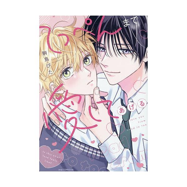 ※商品画像はイメージや仮デザインが含まれている場合があります。帯の有無など実際と異なる場合があります。著:駒鳥ぴた出版社:コアマガジン発売日:2026年09月シリーズ名等:drap COMICS DX No．３２９キーワード:てっぺんまで愛...