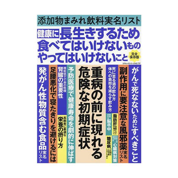 ※商品画像はイメージや仮デザインが含まれている場合があります。帯の有無など実際と異なる場合があります。出版社:コアマガジン発売日:2026年06月シリーズ名等:コアムックシリーズ NO．７３７キーワード:健康に長生きするため食べてはいけない...