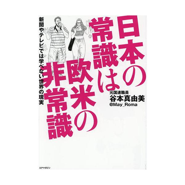 ※商品画像はイメージや仮デザインが含まれている場合があります。帯の有無など実際と異なる場合があります。著:谷本真由美出版社:コアマガジン発売日:2026年08月キーワード:日本の常識は欧米の非常識新聞やテレビでは学べない世界の現実谷本真由美...