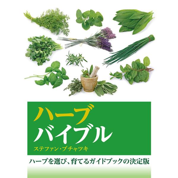 著:ステファン・ブチャツキ　訳:岩田佳代子出版社:ガイアブックス発売日:2018年07月キーワード:ハーブバイブルハーブを育て、味わうガイドブックの決定版ステファン・ブチャツキ岩田佳代子 はーぶばいぶるはーぶおそだてあじわうがいどぶつく ハ...