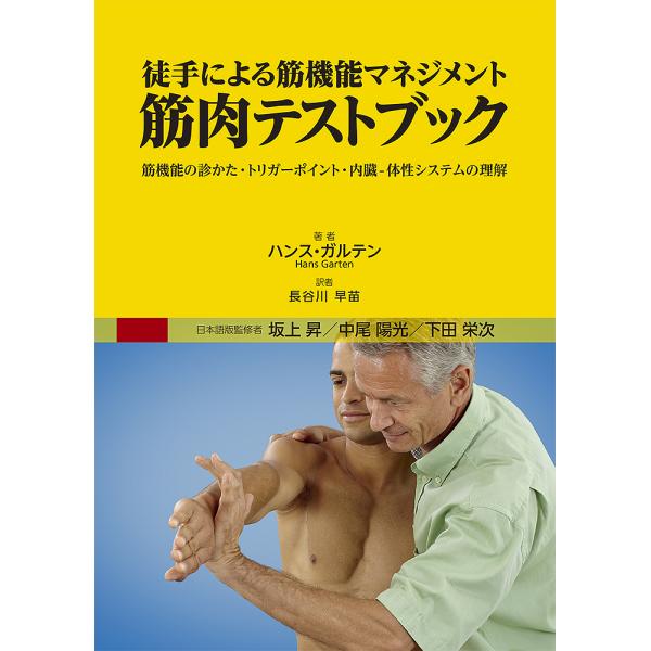 ※商品画像はイメージや仮デザインが含まれている場合があります。帯の有無など実際と異なる場合があります。著:ハンス・ガルテン　日本語版監修:坂上昇　日本語版監修:中尾陽光出版社:ガイアブックス発売日:2019年04月キーワード:徒手による筋機...