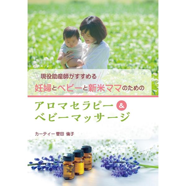 著:カーティー菅田倫子出版社:ガイアブックス発売日:2019年07月キーワード:妊婦とベビーと新米ママのためのアロマセラピー＆ベビーマッサージ現役助産師がすすめるカーティー菅田倫子 にんぷとべびーとしんまいままの ニンプトベビートシンマイマ...