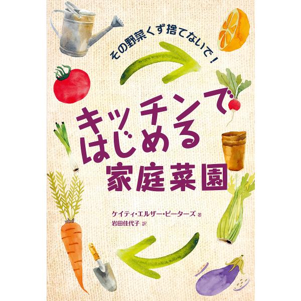 著:ケイティ・エルザー・ピーターズ　訳:岩田佳代子出版社:ガイアブックス発売日:2020年02月キーワード:キッチンではじめる家庭菜園その野菜くず捨てないで！ケイティ・エルザー・ピーターズ岩田佳代子 きつちんではじめるかていさいえんそのやさ...