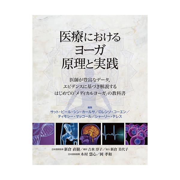 編集:サット・ビール・シン・カールサ　編集:ロレンソ・コーエン　編集:ティモシー・マッコール出版社:ガイアブックス発売日:2020年05月キーワード:医療におけるヨーガ原理と実践医師が豊富なデータ、エビデンスに基づき解説するはじめての「メデ...
