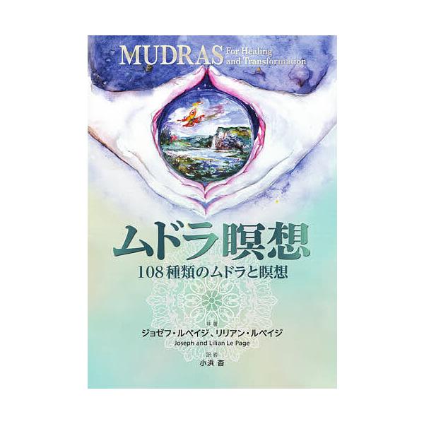 ※商品画像はイメージや仮デザインが含まれている場合があります。帯の有無など実際と異なる場合があります。共著:ジョゼフ・ルペイジ　共著:リリアン・ルペイジ　訳:小浜杳出版社:ガイアブックス発売日:2020年07月キーワード:ムドラ瞑想１０８種...