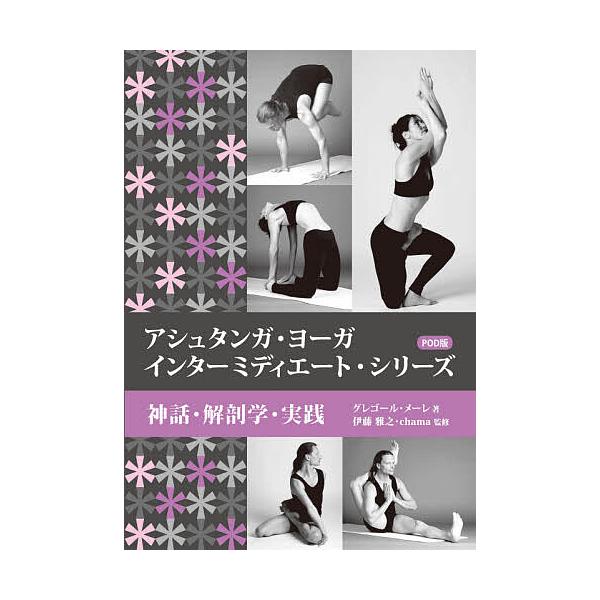 ※商品画像はイメージや仮デザインが含まれている場合があります。帯の有無など実際と異なる場合があります。著:グレゴール・メーレ　監修:伊藤雅之　監修:chama出版社:ガイアブックス発売日:2021年03月キーワード:アシュタンガ・ヨーガイン...