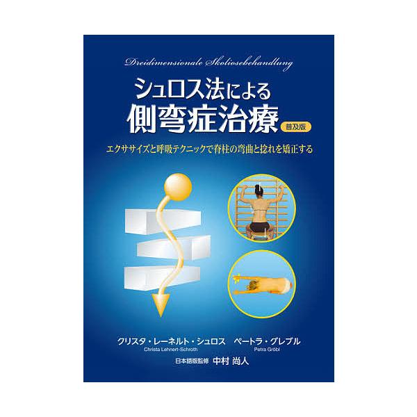 著:クリスタ・レーネルト・シュロス　著:ペートラ・グレブル　日本語版監修:中村尚人出版社:ガイアブックス発売日:2021年04月キーワード:シュロス法による側弯症治療エクササイズと呼吸テクニックで脊柱の弯曲と捻れを矯正する普及版クリスタ・レ...