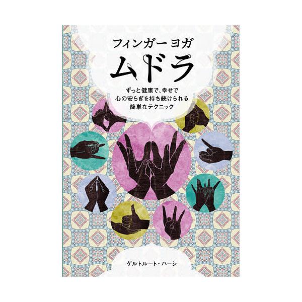 ※商品画像はイメージや仮デザインが含まれている場合があります。帯の有無など実際と異なる場合があります。著:ゲルトルート・ハーシ　訳:桑平幸子出版社:ガイアブックス発売日:2021年05月キーワード:フィンガーヨガムドラずっと健康で、幸せで心...
