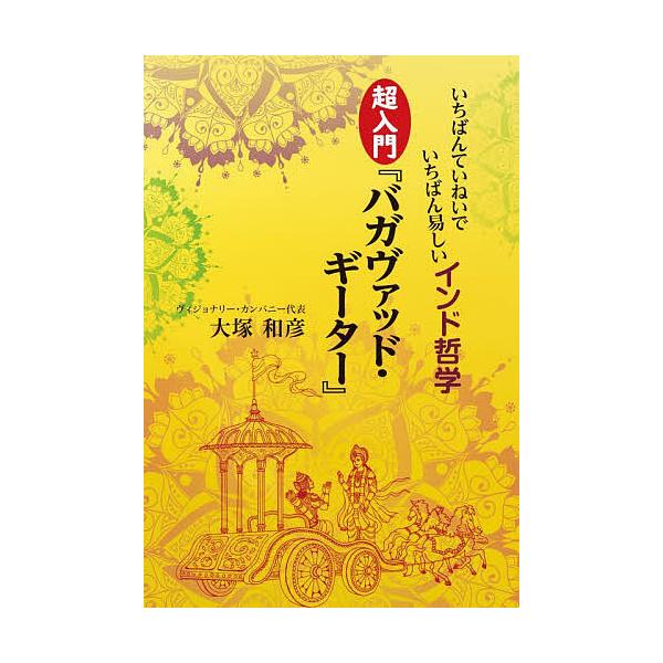 ※商品画像はイメージや仮デザインが含まれている場合があります。帯の有無など実際と異なる場合があります。著:大塚和彦出版社:ガイアブックス発売日:2023年04月キーワード:いちばんていねいでいちばん易しいインド哲学超入門『バガヴァッド・ギー...