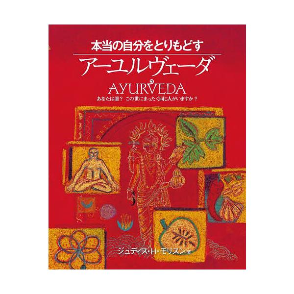 ※商品画像はイメージや仮デザインが含まれている場合があります。帯の有無など実際と異なる場合があります。著:ジュディス・H・モリスン　訳:森田由美子出版社:ガイアブックス発売日:2023年11月キーワード:本当の自分をとりもどすアーユルヴェー...