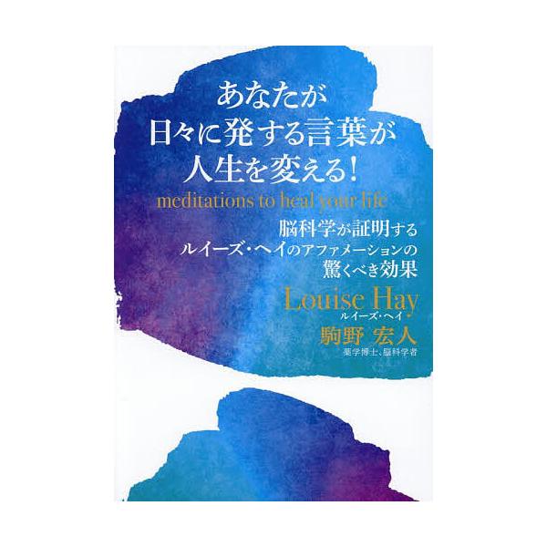 著:ルイーズ・ヘイ　訳:駒野宏人１章・２章執筆福山良広出版社:ガイアブックス発売日:2025年05月キーワード:あなたが日々に発する言葉が人生を変える！脳科学が証明するルイーズ・ヘイのアファメーションの驚くべき効果ルイーズ・ヘイ駒野宏人１章...