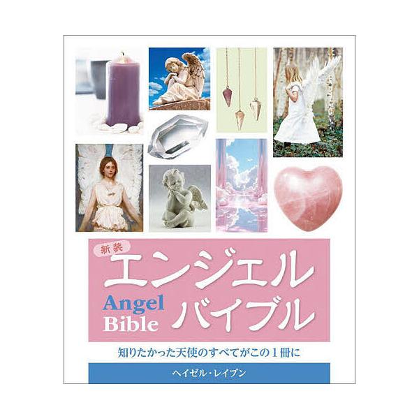 ※商品画像はイメージや仮デザインが含まれている場合があります。帯の有無など実際と異なる場合があります。著:ヘイゼル・レイブン　訳:鈴木宏子出版社:ガイアブックス発売日:2025年09月キーワード:エンジェルバイブル知りたかった天使のすべてが...