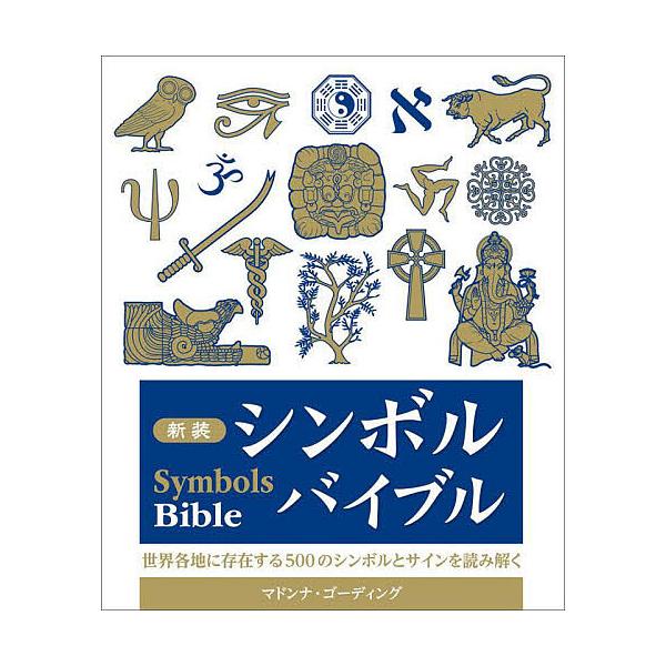 ※商品画像はイメージや仮デザインが含まれている場合があります。帯の有無など実際と異なる場合があります。著:マドンナ・ゴーディング　訳:乙須敏紀出版社:ガイアブックス発売日:2025年09月キーワード:シンボルバイブルマドンナ・ゴーディング乙...