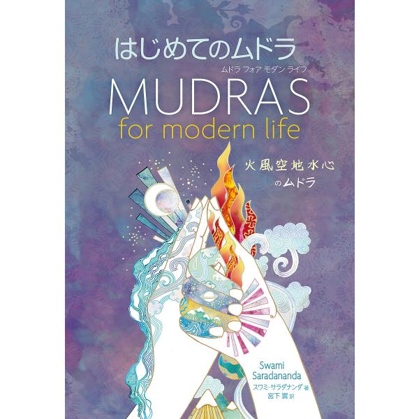 ※商品画像はイメージや仮デザインが含まれている場合があります。帯の有無など実際と異なる場合があります。著:スワミ・サラダナンダ　訳:宮下翼出版社:ガイアブックス発売日:2025年08月キーワード:はじめてのムドラ火風空地水心のムドラスワミ・...