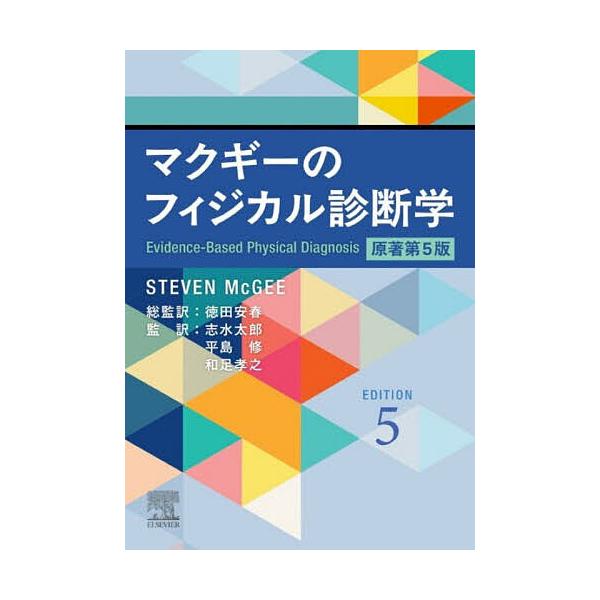 ※商品画像はイメージや仮デザインが含まれている場合があります。帯の有無など実際と異なる場合があります。原著:STEVENMcGEE　監訳:徳田安春総監訳志水太郎　監訳:平島修出版社:エルゼビア・ジャパン発売日:2026年01月キーワード:マ...