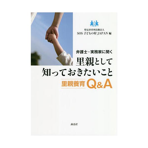 ※商品画像はイメージや仮デザインが含まれている場合があります。帯の有無など実際と異なる場合があります。編:SOS子どもの村JAPAN出版社:海鳥社発売日:2019年10月キーワード:弁護士・実務家に聞く里親として知っておきたいこと里親養育Q...