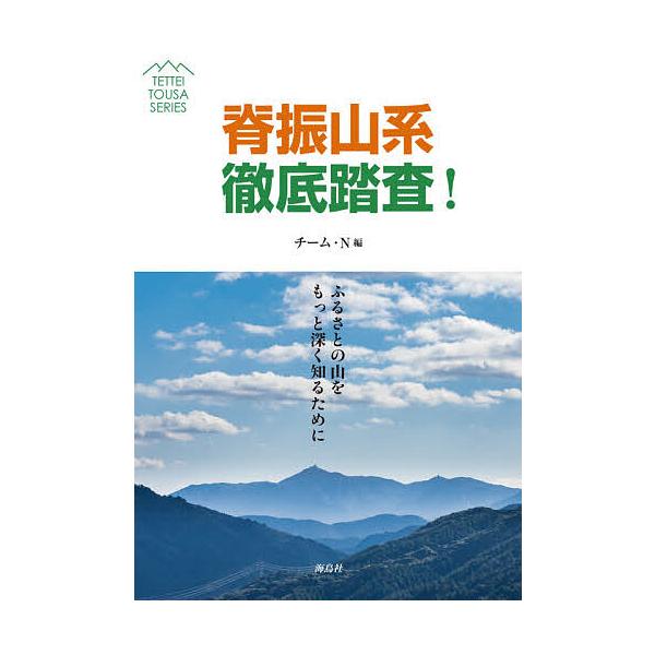 ※商品画像はイメージや仮デザインが含まれている場合があります。帯の有無など実際と異なる場合があります。編:チーム・N出版社:海鳥社発売日:2020年05月シリーズ名等:TETTEI TOUSA SERIESキーワード:脊振山系徹底踏査！ふる...
