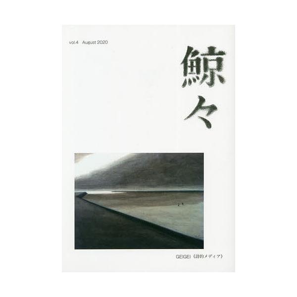 出版社:「鯨々」同人会発売日:2020年08月キーワード:鯨々詩的メディア４号（２０２０August） げいげい４（２０２０ー８） ゲイゲイ４（２０２０ー８）