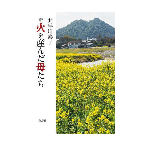 ※商品画像はイメージや仮デザインが含まれている場合があります。帯の有無など実際と異なる場合があります。著:井手川泰子出版社:海鳥社発売日:2021年12月キーワード:新火を産んだ母たち井手川泰子 しんひおうんだははたちひお シンヒオウンダハ...