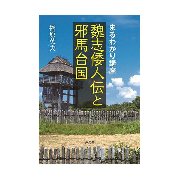 著:榊原英夫出版社:海鳥社発売日:2022年11月キーワード:魏志倭人伝と邪馬台国まるわかり講座榊原英夫 ぎしわじんでんとやまたいこくまるわかりこうざ ギシワジンデントヤマタイコクマルワカリコウザ さかきばら ひでお サカキバラ ヒデオ