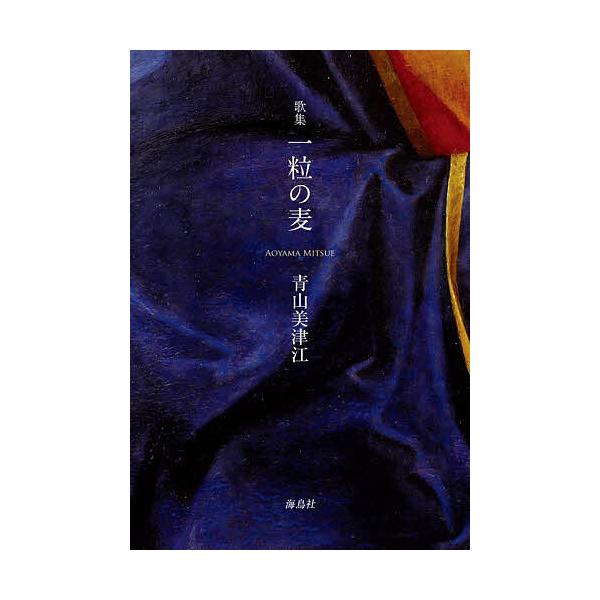 著:青山美津江出版社:海鳥社発売日:2025年05月キーワード:一粒の麦歌集青山美津江 ひとつぶのむぎ１つぶ／の／むぎかしゆう ヒトツブノムギ１ツブ／ノ／ムギカシユウ あおやま みつえ アオヤマ ミツエ