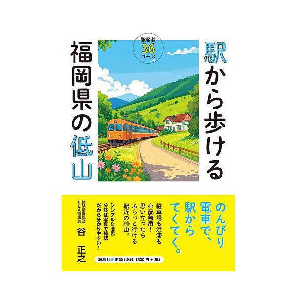 ※商品画像はイメージや仮デザインが含まれている場合があります。帯の有無など実際と異なる場合があります。著:谷正之出版社:海鳥社発売日:2025年10月キーワード:駅から歩ける福岡県の低山谷正之 えきからあるけるふくおかけんのていざん エキカ...