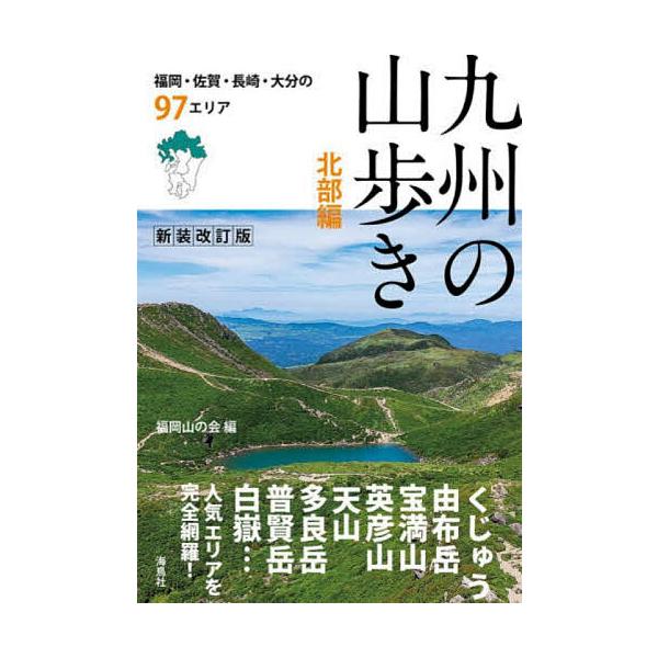 ※商品画像はイメージや仮デザインが含まれている場合があります。帯の有無など実際と異なる場合があります。編:福岡山の会出版社:海鳥社発売日:2026年05月キーワード:九州の山歩き北部編福岡山の会 きゆうしゆうのやまあるきほくぶへんふくおかさ...