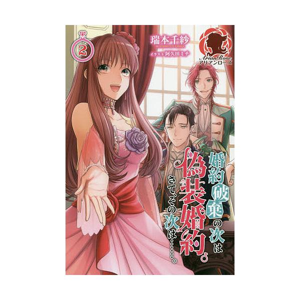 著:瑞本千紗出版社:フロンティアワークス発売日:2017年08月シリーズ名等:アリアンローズ巻数:2巻キーワード:婚約破棄の次は偽装婚約。さて、その次は……。２瑞本千紗 こんやくはきのつぎわぎそうこんやく コンヤクハキノツギワギソウコンヤク...