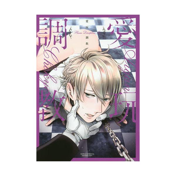 出版社:フロンティアワークス発売日:2017年09月シリーズ名等:DARIA COMICS ANTHOLOGYキーワード:愛玩調教PleaseDisciplineMe マンガ 漫画 まんが BL あいがんちようきようぷりーずでいしぷりんみー...
