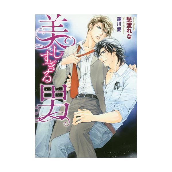 著:愁堂れな出版社:フロンティアワークス発売日:2017年10月シリーズ名等:DARIA BUNKOキーワード:美しすぎる男愁堂れな うつくしすぎるおとこだりあぶんこＤＡＲＩＡＢＵＮＫ ウツクシスギルオトコダリアブンコＤＡＲＩＡＢＵＮＫ し...