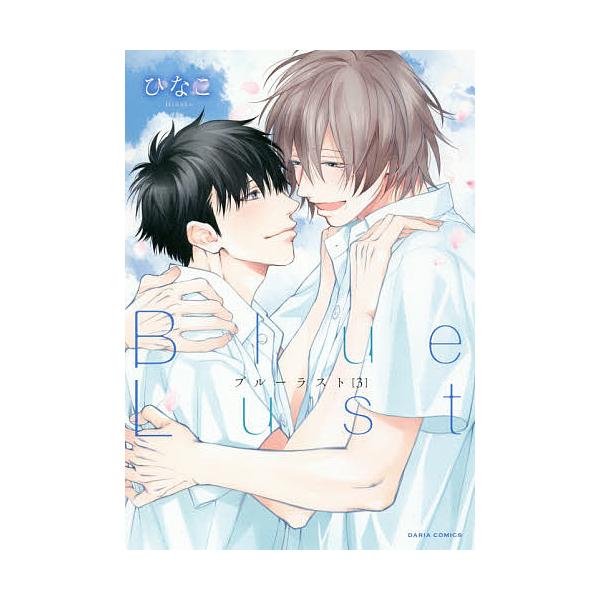 ※商品画像はイメージや仮デザインが含まれている場合があります。帯の有無など実際と異なる場合があります。著:ひなこ出版社:フロンティアワークス発売日:2017年10月シリーズ名等:DARIA COMICS巻数:3巻キーワード:BlueLust...