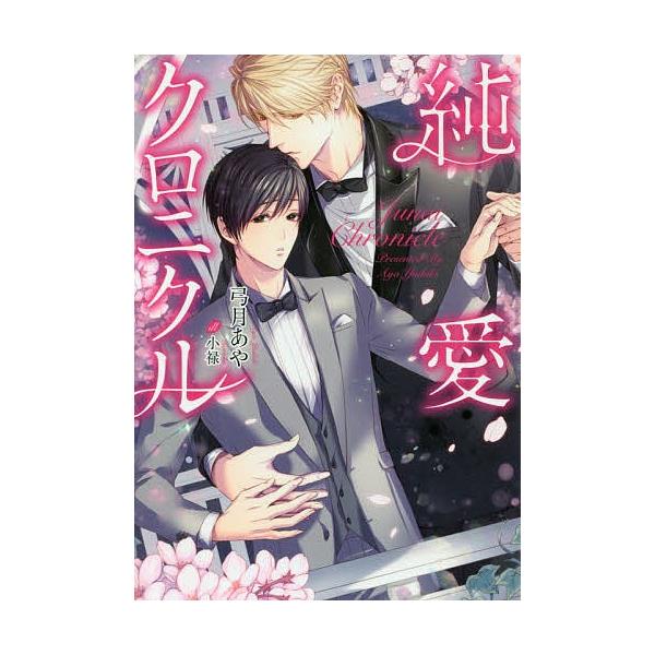 著:弓月あや出版社:フロンティアワークス発売日:2017年11月シリーズ名等:DARIA BUNKOキーワード:純愛クロニクル弓月あや じゆんあいくろにくるだりあぶんこＤＡＲＩＡＢＵＮＫ ジユンアイクロニクルダリアブンコＤＡＲＩＡＢＵＮＫ ...