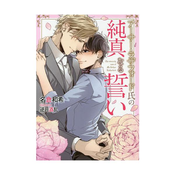 ※商品画像はイメージや仮デザインが含まれている場合があります。帯の有無など実際と異なる場合があります。著:名倉和希出版社:フロンティアワークス発売日:2018年05月シリーズ名等:DARIA BUNKOキーワード:アーサー・ラザフォード氏の...