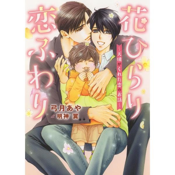 ※商品画像はイメージや仮デザインが含まれている場合があります。帯の有無など実際と異なる場合があります。著:弓月あや出版社:フロンティアワークス発売日:2019年04月シリーズ名等:DARIA BUNKOキーワード:花ひらり恋ふわり天使がくれ...