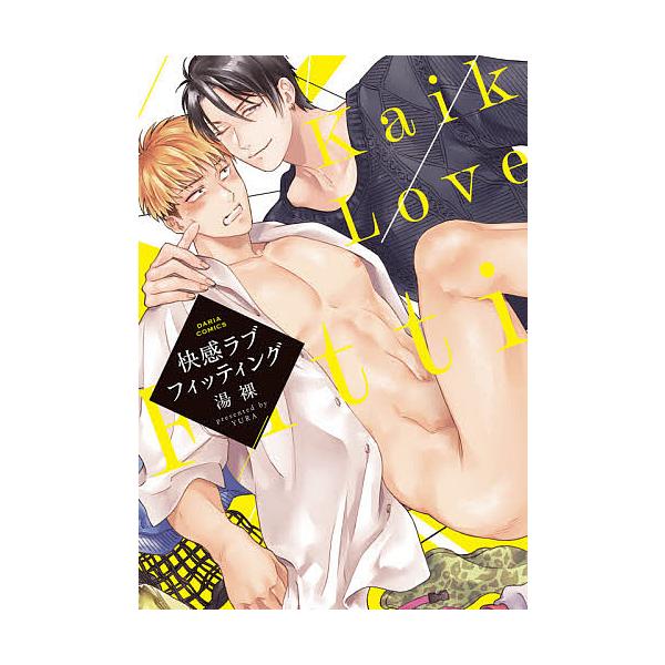 著:湯裸出版社:フロンティアワークス発売日:2020年10月シリーズ名等:DARIA COMICSキーワード:快感ラブフィッティング湯裸 マンガ 漫画 まんが BL かいかんらぶふいつていんぐだりあこみつくすＤＡＲＩ カイカンラブフイツテイ...