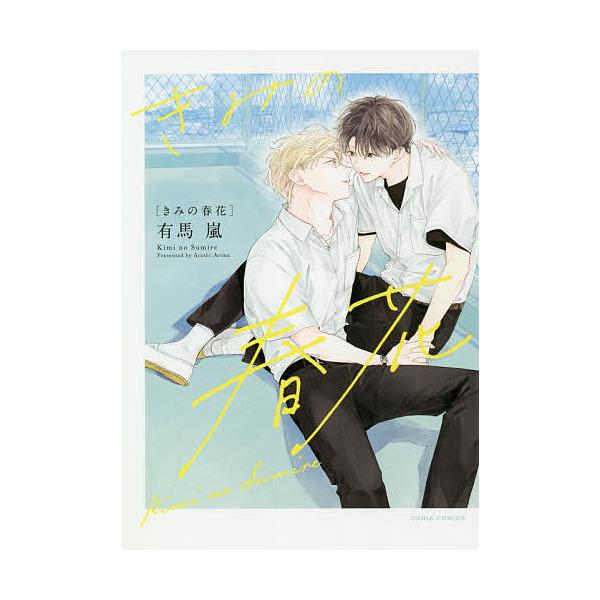 著:有馬嵐出版社:フロンティアワークス発売日:2020年11月シリーズ名等:DARIA COMICSキーワード:きみの春花有馬嵐 マンガ 漫画 まんが BL きみのすみれはるはなだりあこみつくすＤＡＲＩＡ キミノスミレハルハナダリアコミツク...