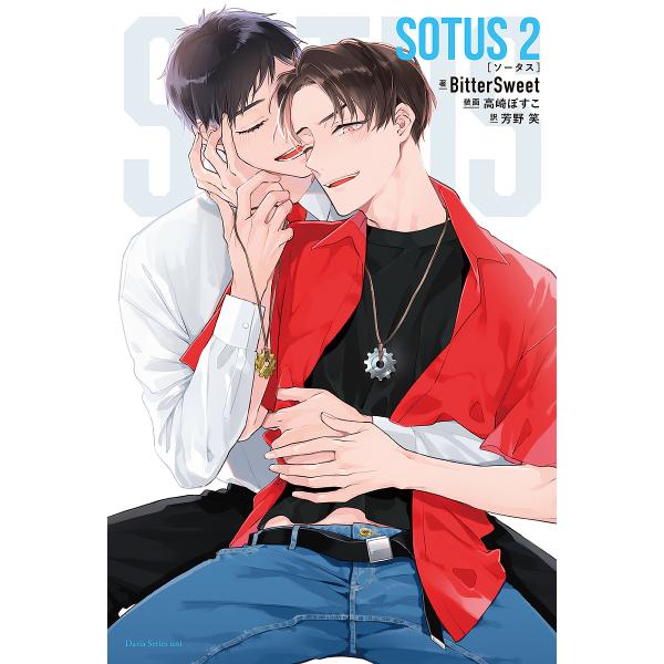 著:BitterSweet　訳:芳野笑出版社:フロンティアワークス発売日:2021年11月シリーズ名等:Daria Series uni巻数:2巻キーワード:SOTUS２BitterSweet芳野笑 そーたす２ ソータス２ びた−すい−と ...