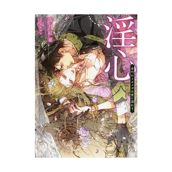 ※商品画像はイメージや仮デザインが含まれている場合があります。帯の有無など実際と異なる場合があります。著:高月紅葉出版社:フロンティアワークス発売日:2021年01月シリーズ名等:DARIA BUNKOキーワード:淫心身代わりオメガは愛に濡...