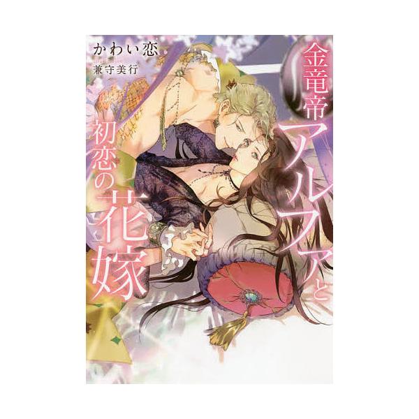 ※商品画像はイメージや仮デザインが含まれている場合があります。帯の有無など実際と異なる場合があります。著:かわい恋出版社:フロンティアワークス発売日:2021年05月シリーズ名等:DARIA BUNKOキーワード:金竜帝アルファと初恋の花嫁...