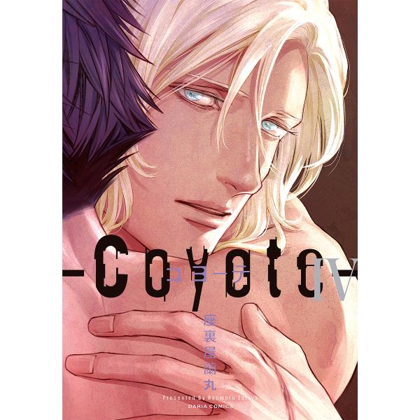 ※商品画像はイメージや仮デザインが含まれている場合があります。帯の有無など実際と異なる場合があります。著:座裏屋蘭丸出版社:フロンティアワークス発売日:2021年09月シリーズ名等:DARIA COMICS巻数:4巻キーワード:コヨーテ４座...