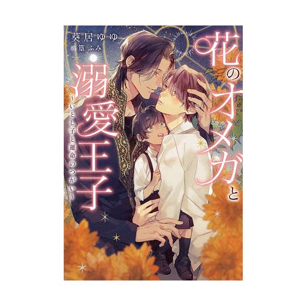 ※商品画像はイメージや仮デザインが含まれている場合があります。帯の有無など実際と異なる場合があります。著:葵居ゆゆ出版社:フロンティアワークス発売日:2021年10月シリーズ名等:DARIA BUNKOキーワード:花のオメガと溺愛王子いとし...