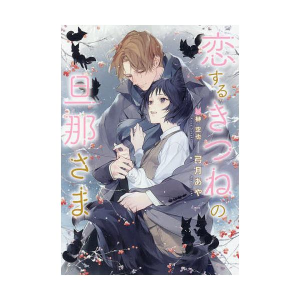 ※商品画像はイメージや仮デザインが含まれている場合があります。帯の有無など実際と異なる場合があります。著:弓月あや出版社:フロンティアワークス発売日:2022年04月シリーズ名等:DARIA BUNKOキーワード:恋するきつねの旦那さま弓月...