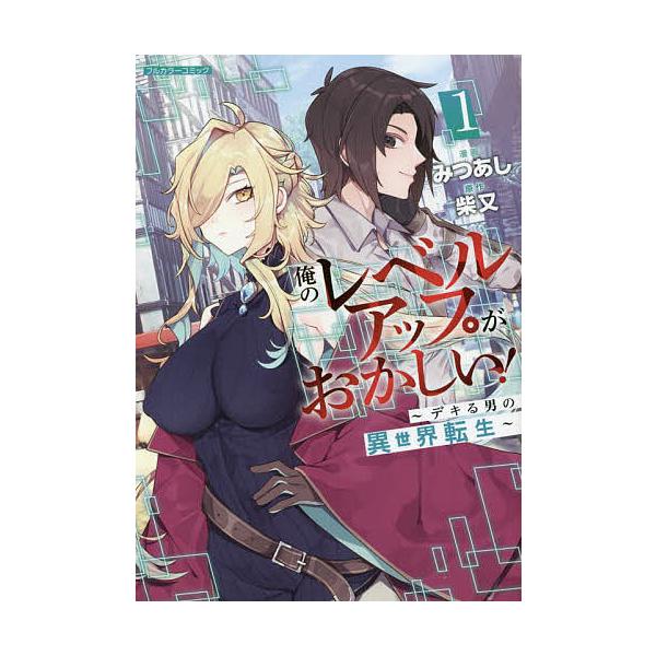 ※商品画像はイメージや仮デザインが含まれている場合があります。帯の有無など実際と異なる場合があります。漫画:みつあし　原作:柴又出版社:フロンティアワークス発売日:2022年08月シリーズ名等:COMICらぐちゅう巻数:1巻キーワード:俺の...