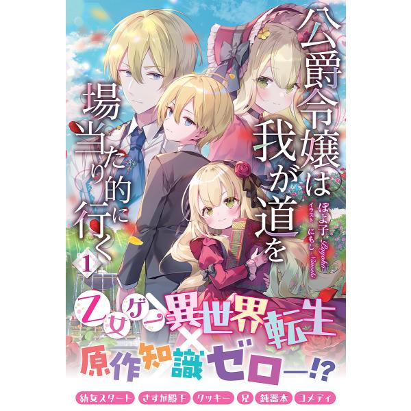 ※商品画像はイメージや仮デザインが含まれている場合があります。帯の有無など実際と異なる場合があります。著:ぽよ子出版社:フロンティアワークス発売日:2023年04月シリーズ名等:アリアンローズ巻数:1巻キーワード:公爵令嬢は我が道を場当たり...